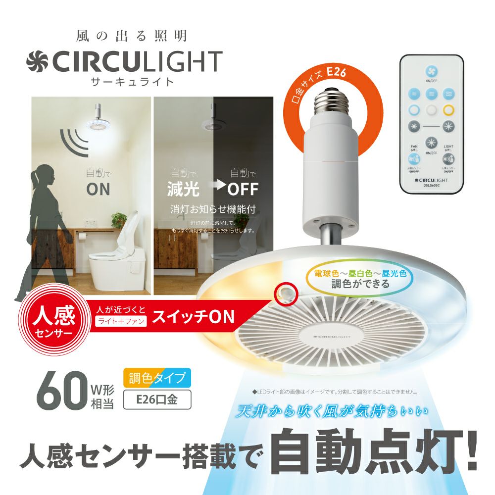 CIRCULIGHT(サーキュライト) 人感センサー付きソケットシリーズ E26モデル 調色タイプ ホワイト DSLS60SCWH 【SH】 | DOSHISHA Marche