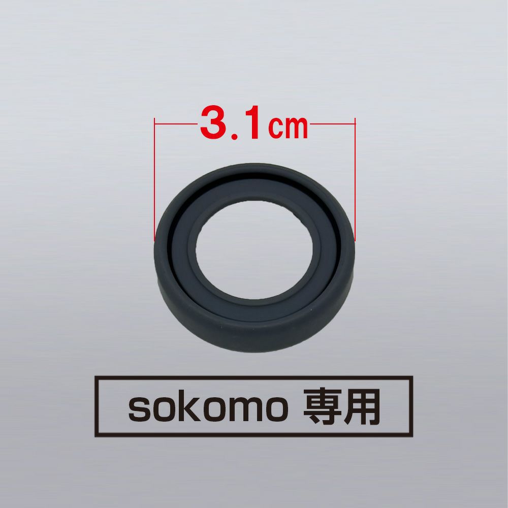 sokomo そこまで洗えるボトル 全サイズ共通 フタパッキン1 SAMB-UP1【HP】 | DOSHISHA Marche